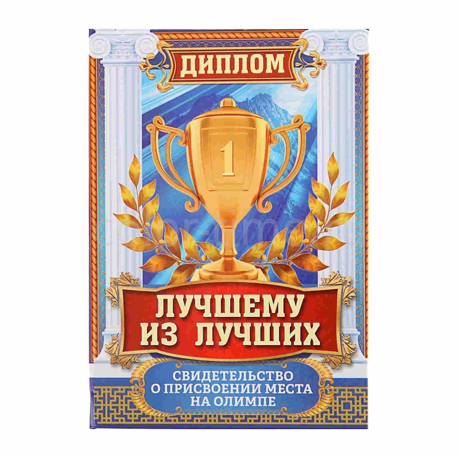 Диплом Лучшему Из Лучших